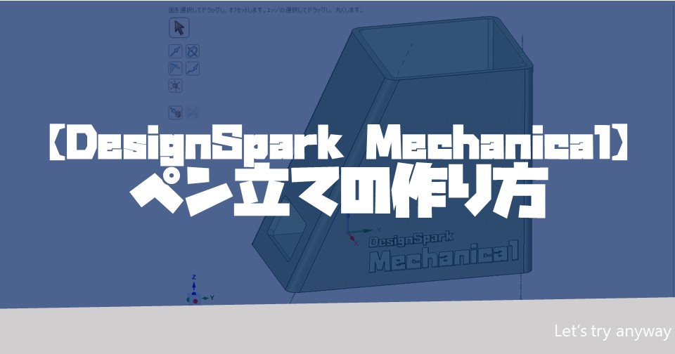 【DesignSpark Mechanical】CADモデリングからプリントまで解説、初心者は456賽 – Saba Fab Lab